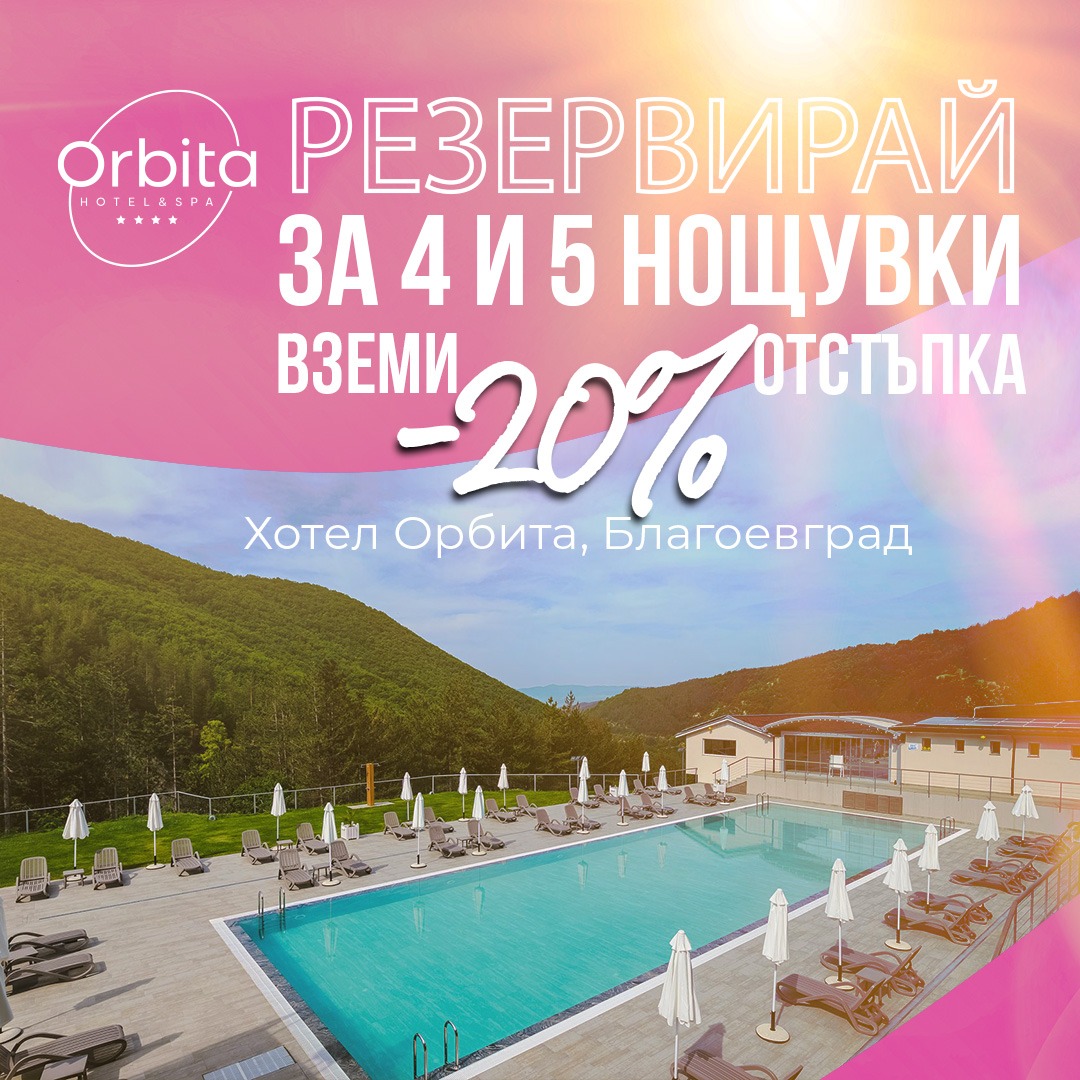 СПА Хотел Орбита